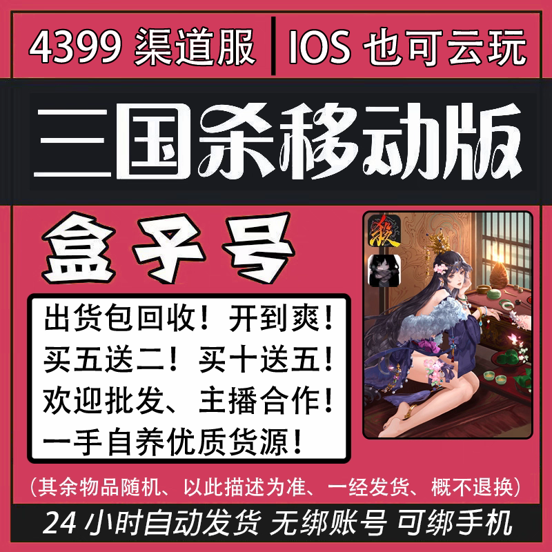 三国杀4399移动版盒子号推荐，原价99.00值得买吗？_游戏推荐_淘宝游戏网