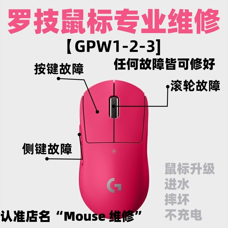罗技GPW1/GPW2鼠标连击、双击、滚轮回滚、进水不开机？换微动维修全指南（2025实测版）-双11-淘宝好物网