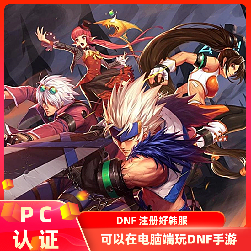 `韩服DNF手游PC认证全攻略：Nexon认证+数据互通真的香？`_DNF_淘宝游戏网