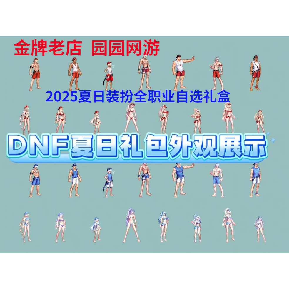 DNF2025夏日套太香了！海滩救援队装扮礼盒值不值？_DNF_淘宝游戏网