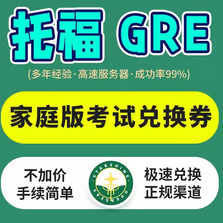 2025最新GRE家庭版兑换券&托福家考报名全攻略｜附Voucher Code获取+送分指南-优惠券-淘宝好物网