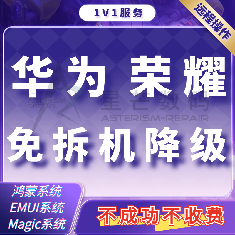 📱 华为荣耀免拆机系统降级鸿蒙EMUI MagicOS HarmonyOS可寄修，到底是什么神仙操作？ -荣耀手机-淘宝好物网