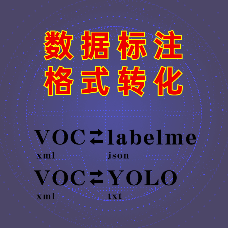 数据标注格式转化怎么选？labelme、VOC、YOLO、TXT互转全攻略_修改器_淘宝游戏网