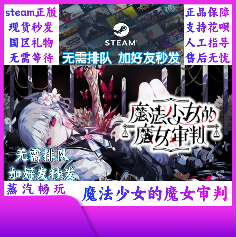 25年还能抢救少女心？Steam正版《魔法少女的魔女审判》国区CDK礼物码实测！_steam游戏_淘宝游戏网