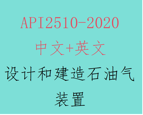 🔥揭秘：石油气装置设计建造的新标准——电子版-API2510-2020设计和建造石油气装置-中英🌟-api-淘宝好物网