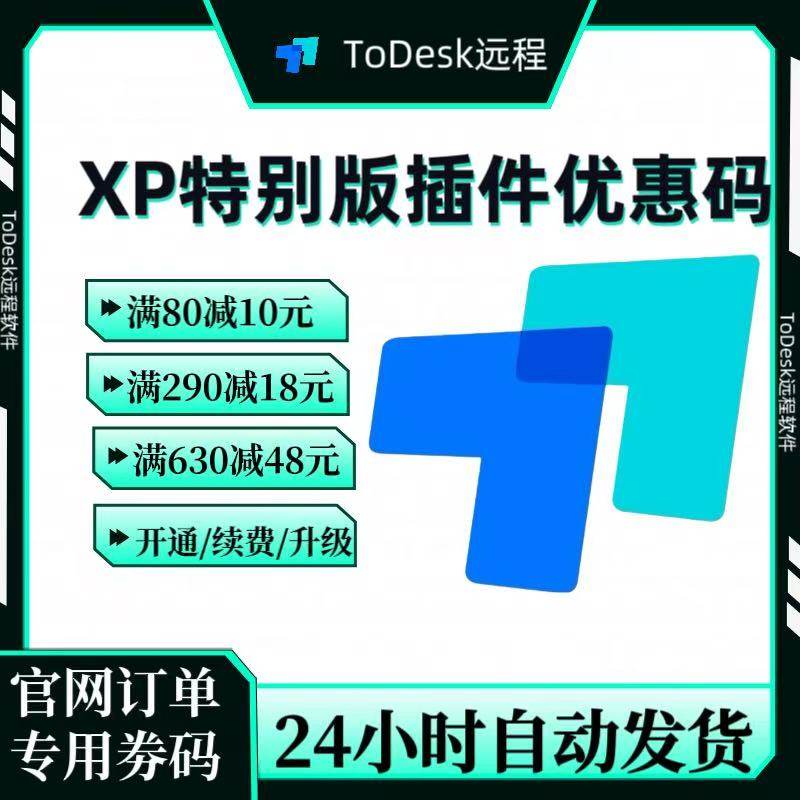 2025年Todesk插件优惠券全攻略｜不限被控包年立减10元，真实可用兑换码+使用技巧大公开-优惠券-淘宝好物网