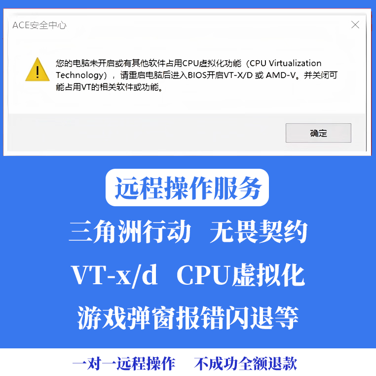远程如何解决《三角洲行动》无畏契约反作弊报错VT-x/d CPU虚拟化和ACE闪退？_游戏修改器_淘宝游戏网