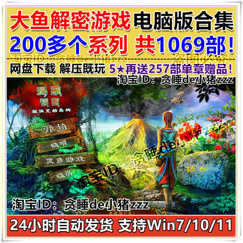 探索神秘的大鱼解密：揭秘1069部PC单机中文版游戏合集[D111]_steam游戏_淘宝游戏网