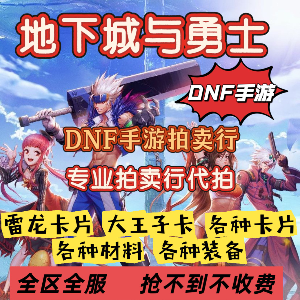 DNF手游拍卖行代拍低档雷龙卡片低档礼包矛盾3000个10r真香预警！这波操作太离谱了_DNF_淘宝游戏网