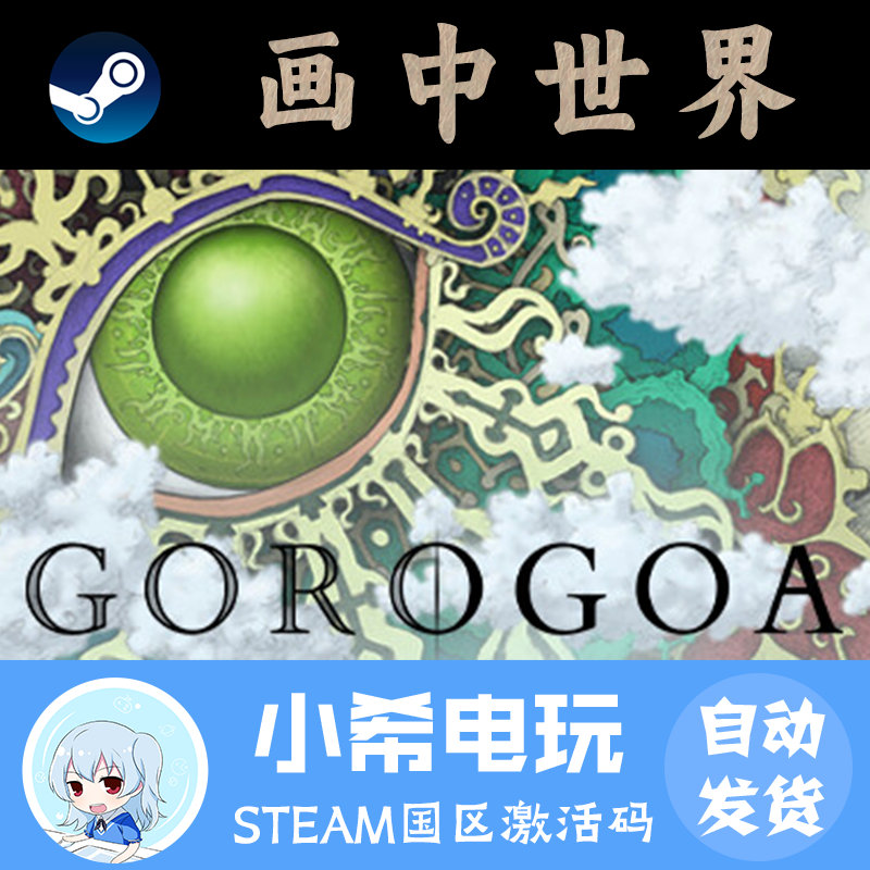 Steam手绘游戏Gorogoa，解谜界的艺术奇迹！_steam游戏_淘宝游戏网