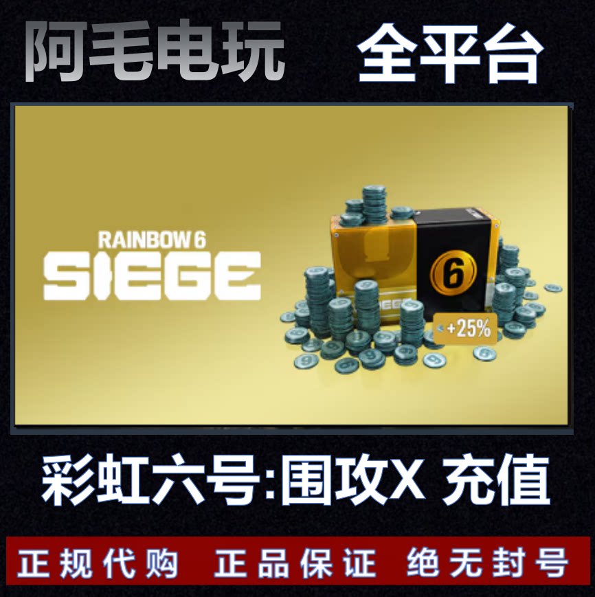 R6点数充值有哪些官方正规方式？2025年最新攻略来了！_cdkey_淘宝游戏网