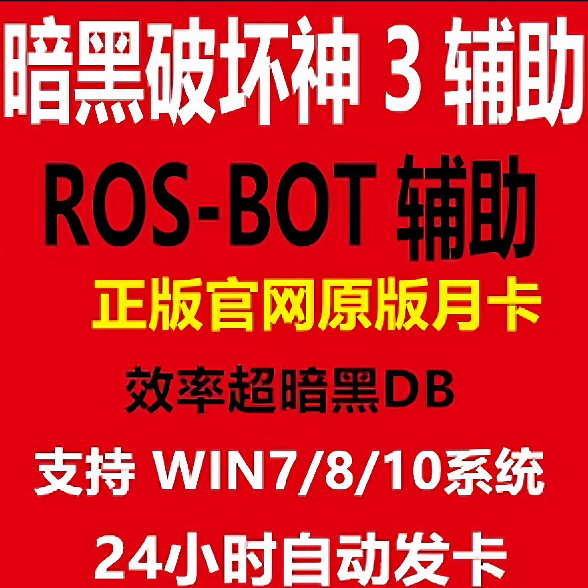 暗黑破坏神3挂机辅助ros-bot好用吗？ROSBOT自动挂机战士国服实操全解析_游戏推荐_淘宝游戏网