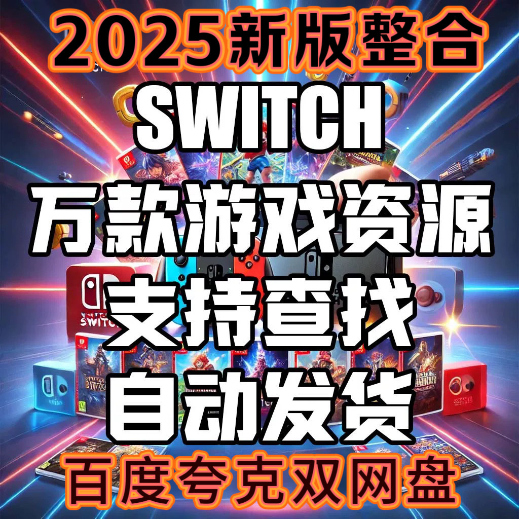 Switch游戏大全NS合集网盘下载：NSP和XCI格式如何获取？_游戏推荐_淘宝游戏网