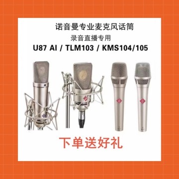 纽曼103麦克风-纽曼103麦克风促销价格、纽曼103麦克风品牌 - 淘宝