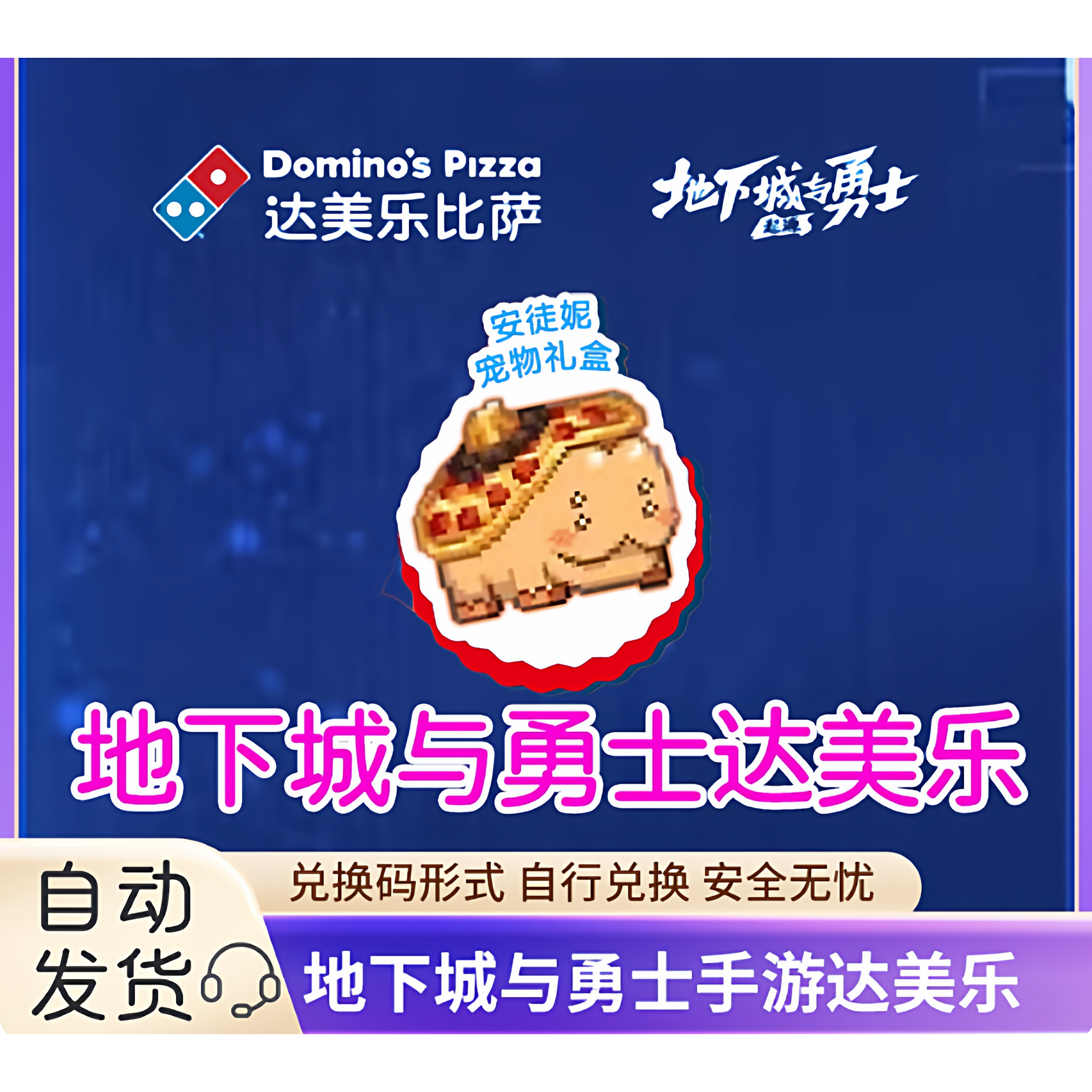 DNF手游达美乐联动宠物兑换码，安徒妮跟宠CDK礼包值得拥有吗？_DNF_淘宝游戏网