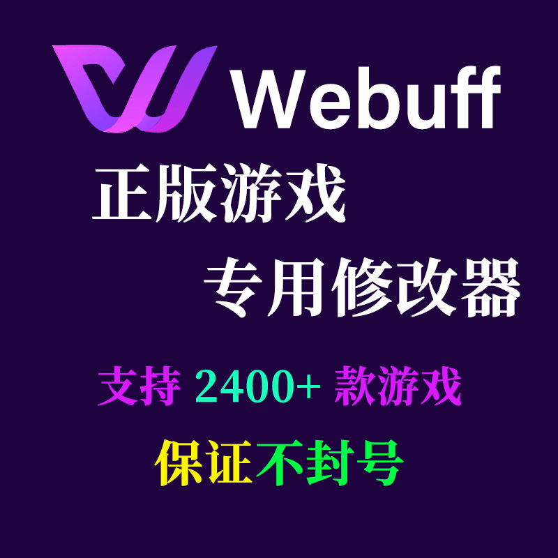 Steam正版游戏修改器怎么选？webuff、wemod、风灵月影全测评_游戏修改器_淘宝游戏网