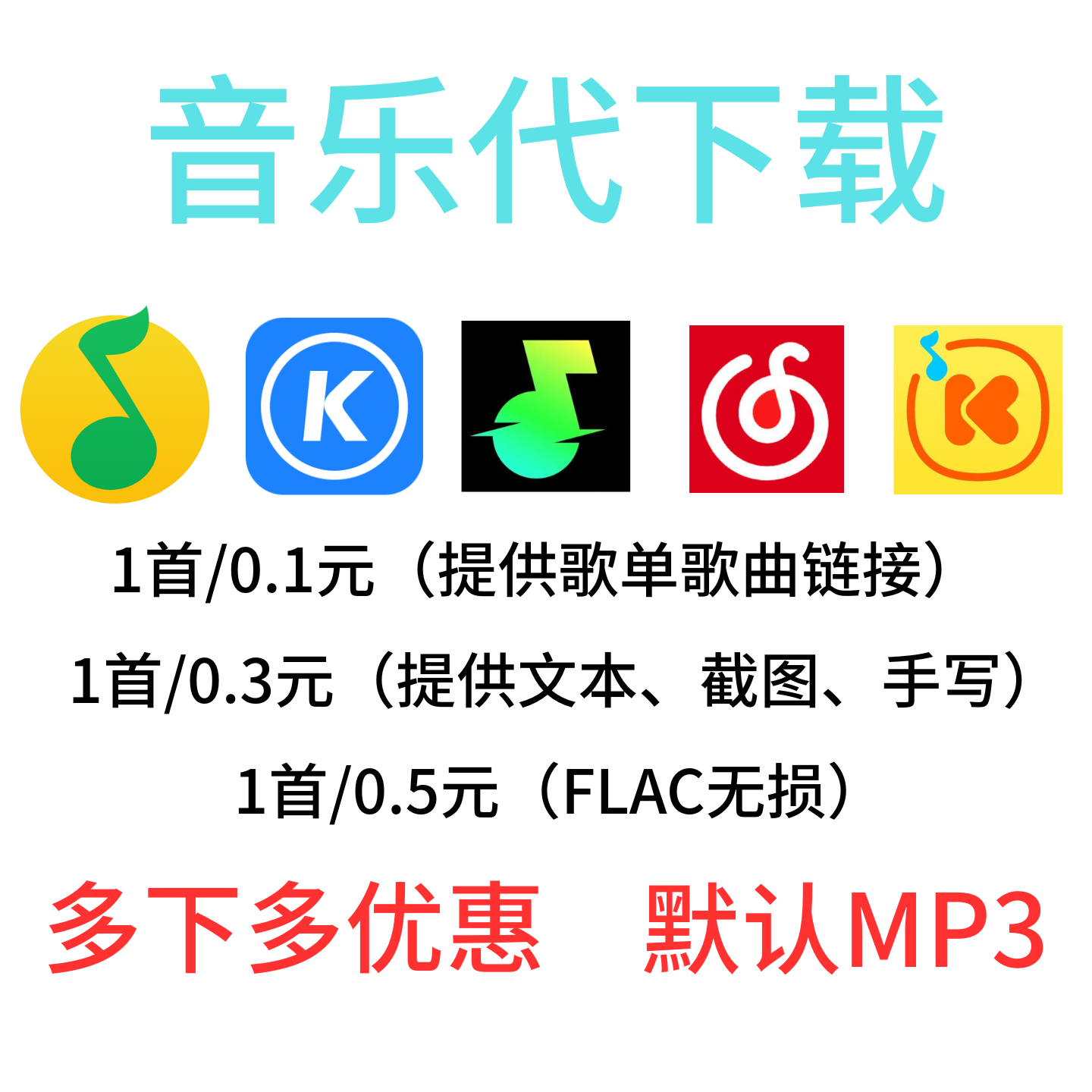 如何在QQ音乐、酷狗、酷我下载高品质MP3或FLAC无损歌曲？_电子产品_淘宝数码网