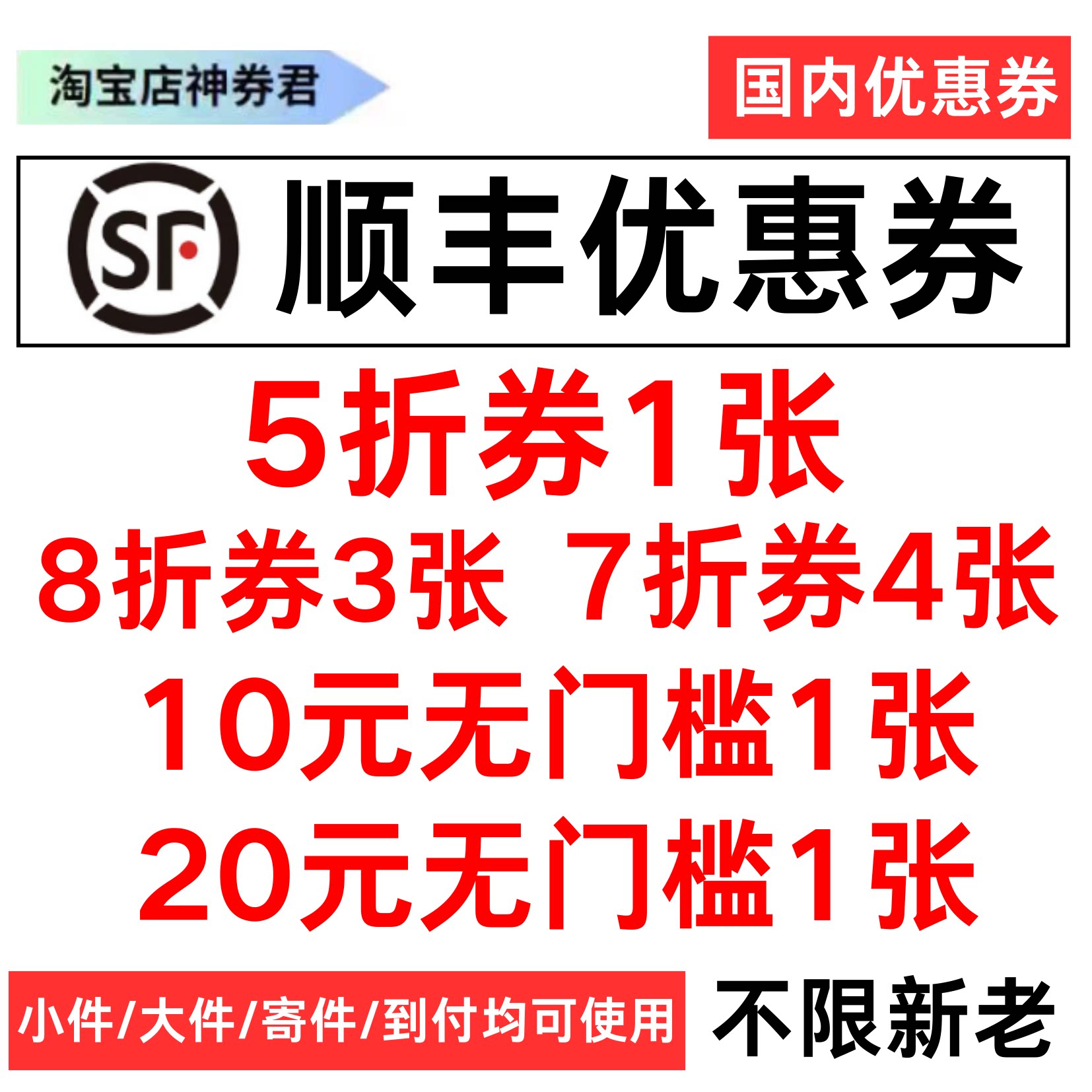 顺丰快递优惠券25年最新攻略：5折券+无门槛抵扣券+大件寄送省钱秘籍-优惠券-淘宝好物网