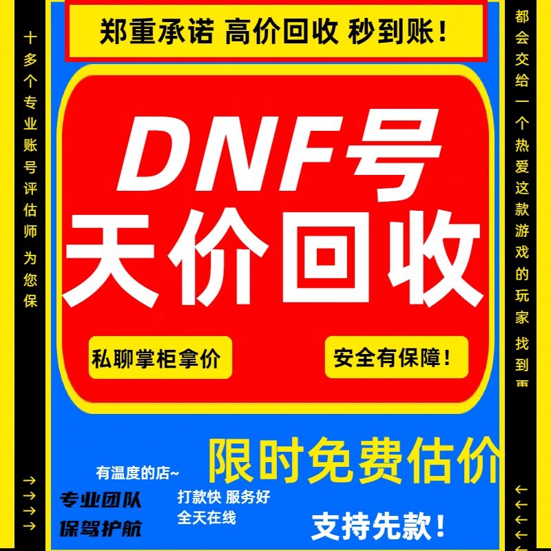 DNF卖号/回收/出售秒到账！脱坑地下城号估价攻略_DNF_淘宝游戏网
