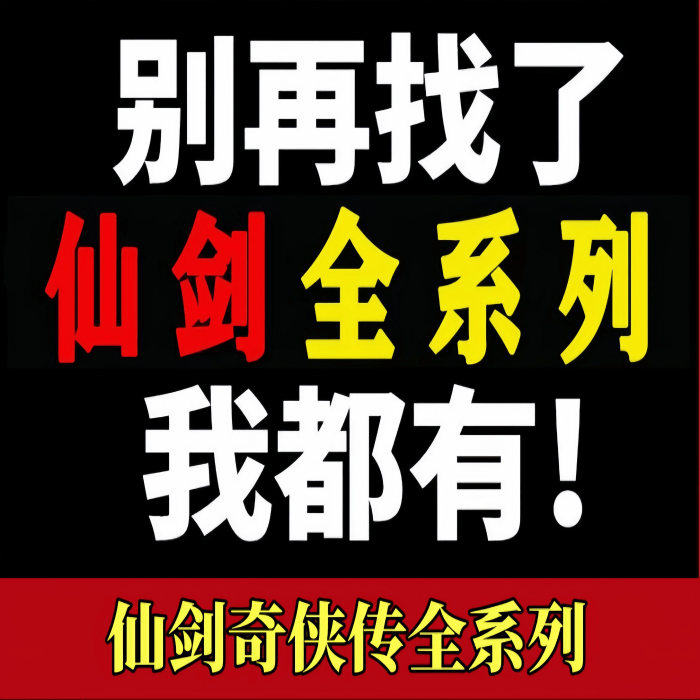 仙剑奇侠传5攻略修改器 陪你解锁古剑奇谭的江湖梦_手机游戏_淘宝游戏网