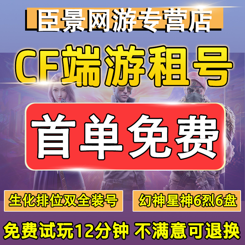 首单免费！CF端游租号体验分享｜穿越火线手游账号出租靠谱吗？-cdkey-淘宝好物网