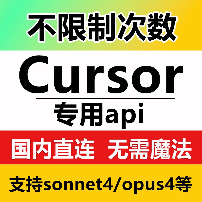 Cursor专用API直连Opus/Cloud4.5，如何实现无限续杯与稳定输出？-api-淘宝好物网