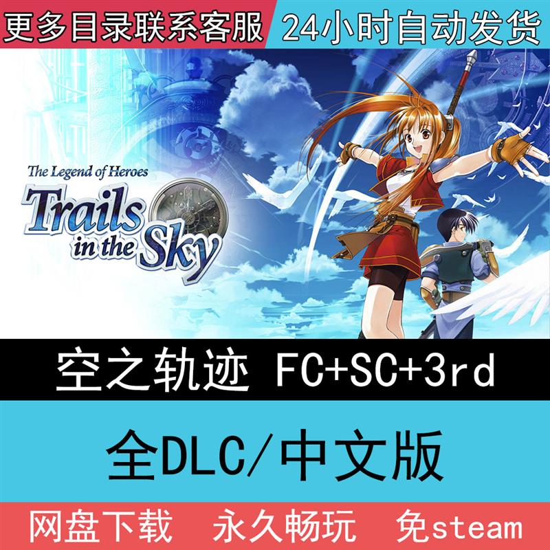 英雄传说6空之轨迹FC+SC+3RD中文版单机游戏为什么值得推荐？附送修改器真的好用吗？_游戏大全_淘宝游戏网