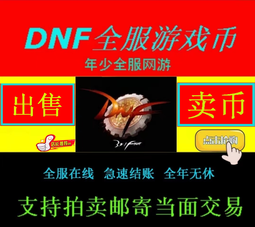 DNF金币交易新选择！全区大额高比例收货，回头客多太香了_DNF_淘宝游戏网