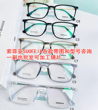 suofeia眼镜-suofeia眼镜促销价格、suofeia眼镜品牌 - 淘宝