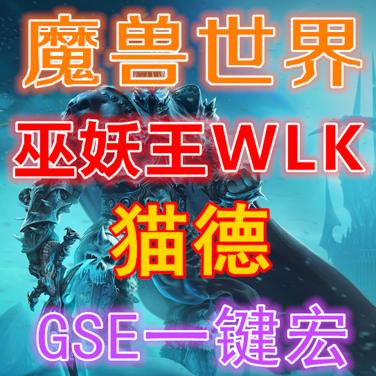 魔兽世界WLK怀旧服中如何用GSE一键宏快速输出？ICC副本职业宏推荐有哪些？_游戏推荐_淘宝游戏网