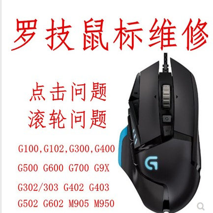 罗技鼠标维修指南：如何自行更换GPW/G502/903的微动、解决双击、滚轮失灵？_电子产品_淘宝数码网