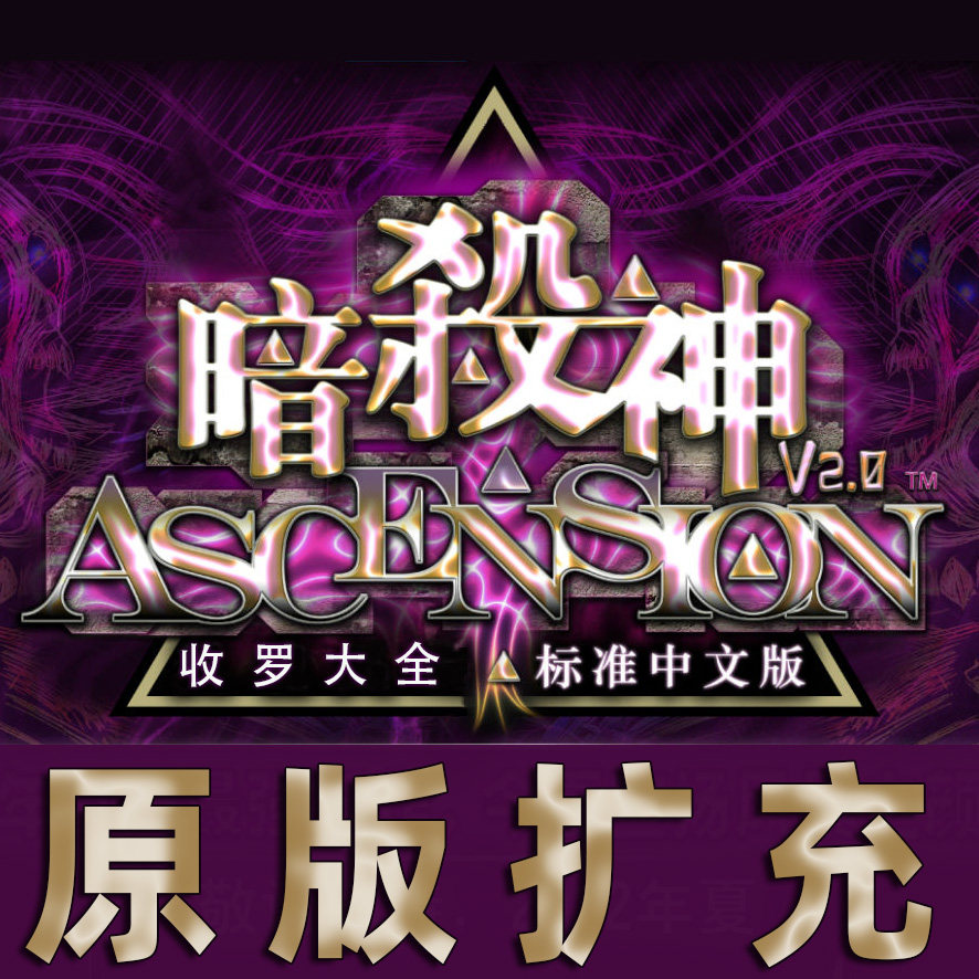 暗杀神Ascension桌游卡牌游戏值得玩吗？中文版规则复杂吗？_游戏推荐_淘宝游戏网