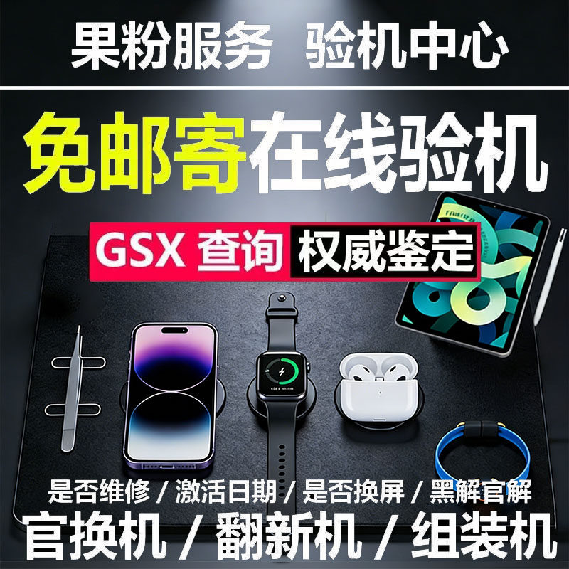 🌟GSX验机：苹果iPhone翻新机鉴定专家🔍-测试-淘宝好物网
