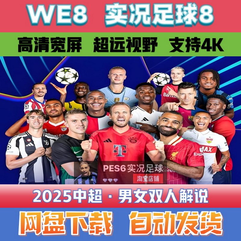2025中超欧冠中文解说补丁WE8实况足球8Fans11.0发布！双人男女声临其境体验全升级-cdkey-淘宝好物网