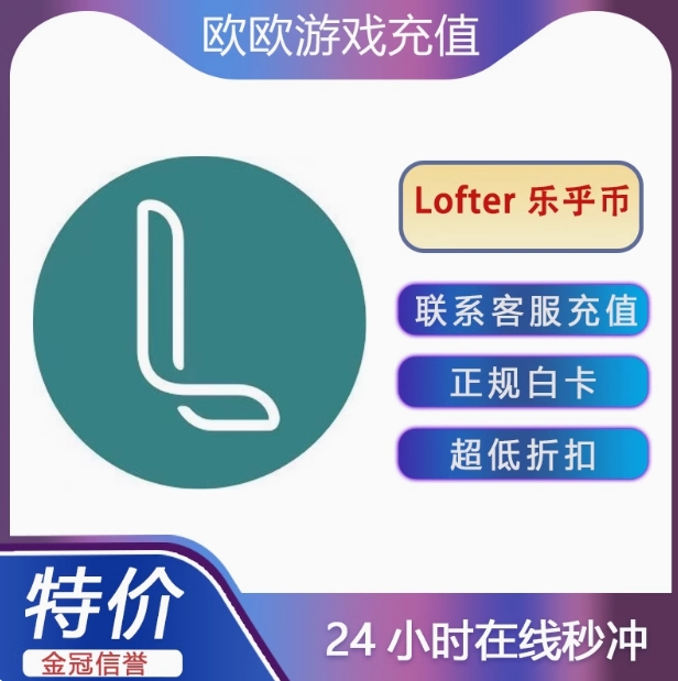 Lofter乐乎币充值56元112枚秒到账吗？会员如何操作？_游戏推荐_淘宝游戏网