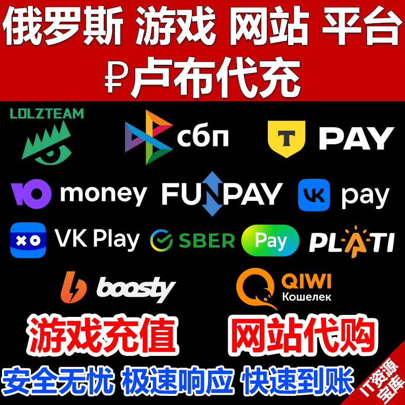 揭开俄罗斯LZT、Yoomoney、VKPlay、FunPay游戏充值背后的故事_steam游戏_淘宝游戏网