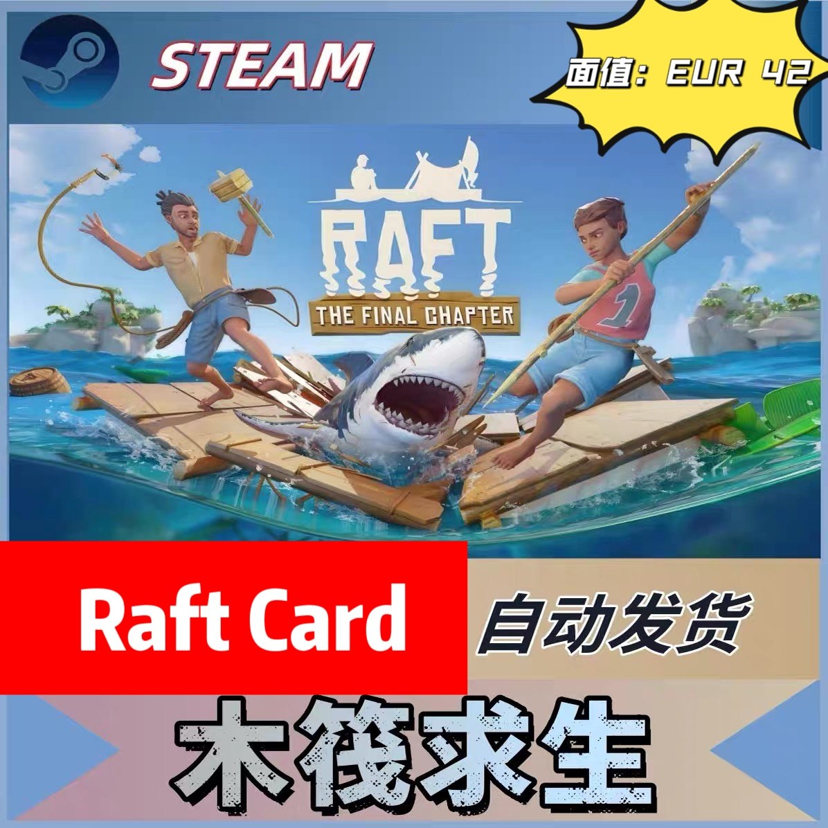 Raft卡42欧元充值卡怎么买？官方卡密自动发货安全吗？_steam游戏_淘宝游戏网