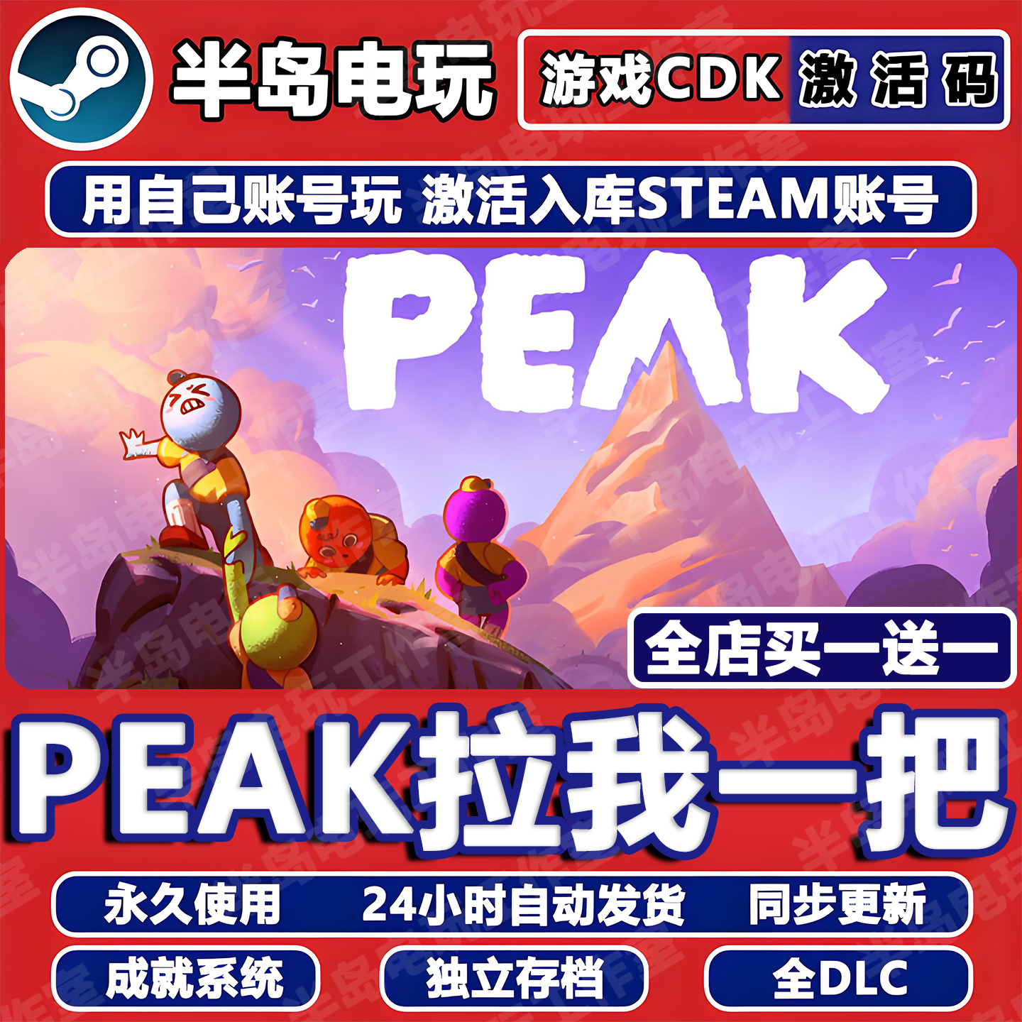 PEAK拉我一把：Steam激活码CDK全DLC多人在线联机的奇妙之旅-steam游戏-淘宝好物网