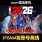 NBA 2K26 PC版游戏怎么在离线环境下安装运行？STEMA平台有哪些适配技巧？_游戏推荐_淘宝游戏网