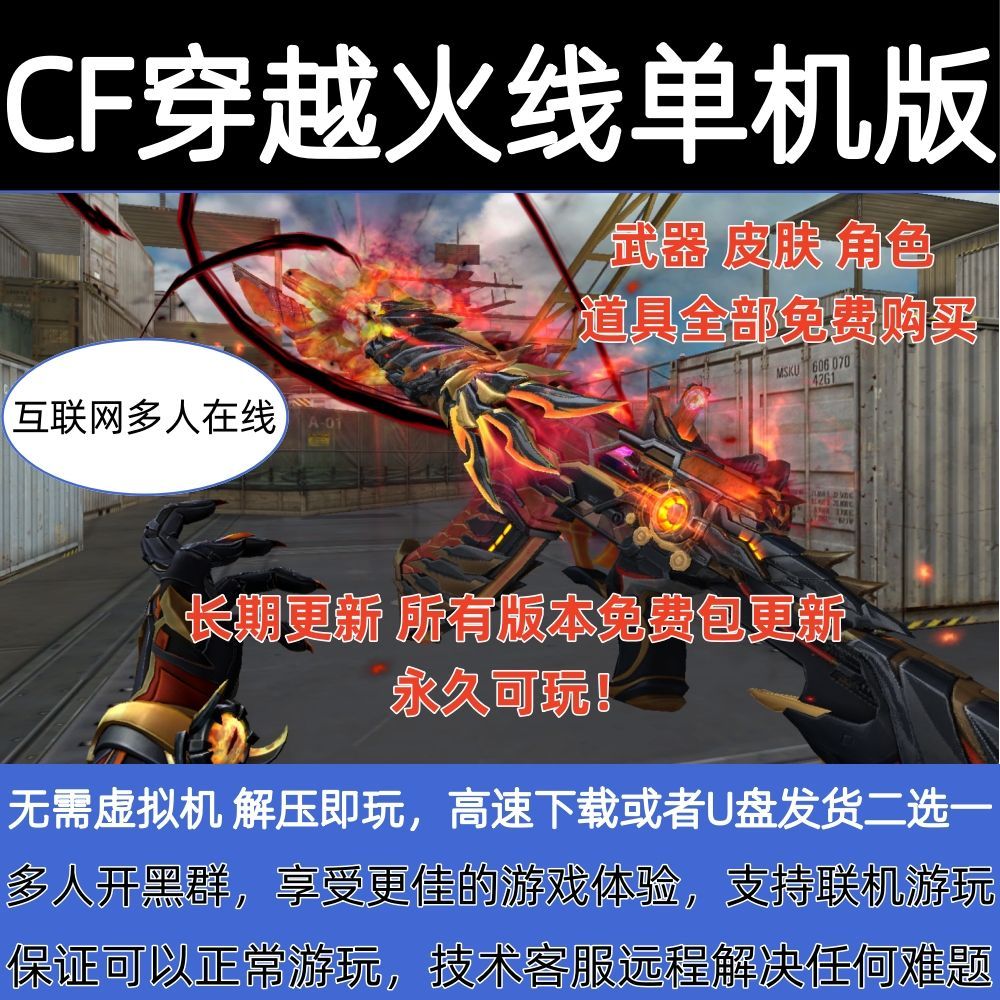 CF穿越火线单机版真端全模式多人联机一键端免虚拟机2025最新版，零配置也能玩的经典FPS-cdkey-淘宝好物网