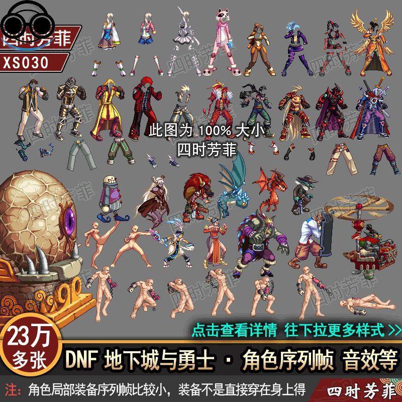像素DNF角色裸模序列帧动画怪物装备武器音效2D游戏美术素材XS030种草！_DNF_淘宝游戏网
