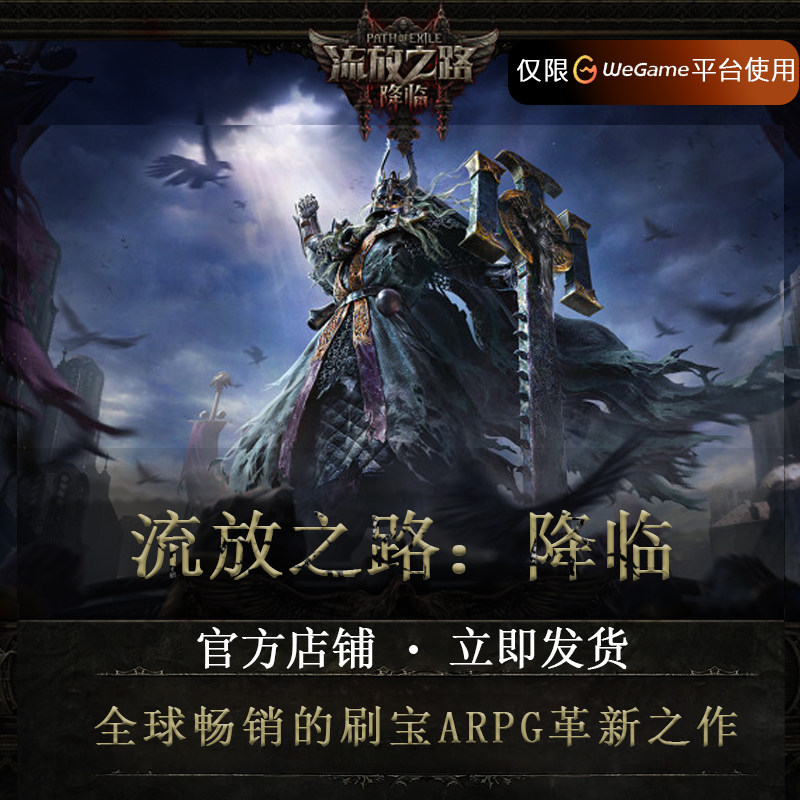 国服流放之路降临官方正版CDK激活码，2025年最全入手指南！-cdkey-淘宝好物网