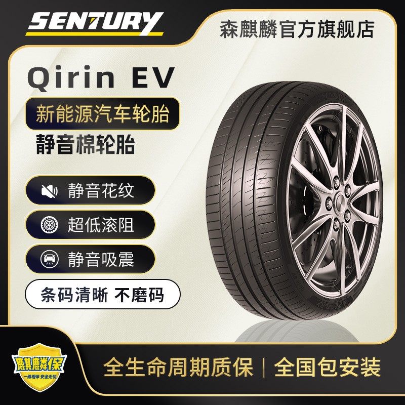 森麒麟轮胎16—21寸 Qirin EV：新能源车专属静音运动轮胎，真香还是智商税？-旅游-淘宝好物网