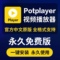 PotPlayer播放器中文版解码激活码怎么获取？2025最新解读-好物推荐-淘宝好物网